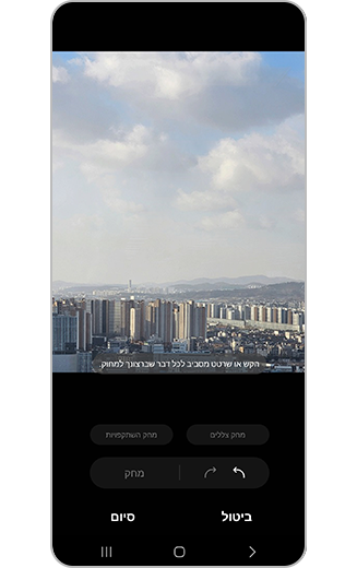 איך להשתמש במחק האובייקטים ב-Galaxy S23 | Samsung ישראל