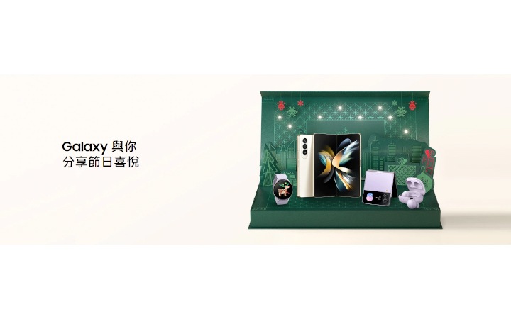 Samsung聖誕禮遇 購買指定 Galaxy與你分享節日喜悅 | 三星電子 香港