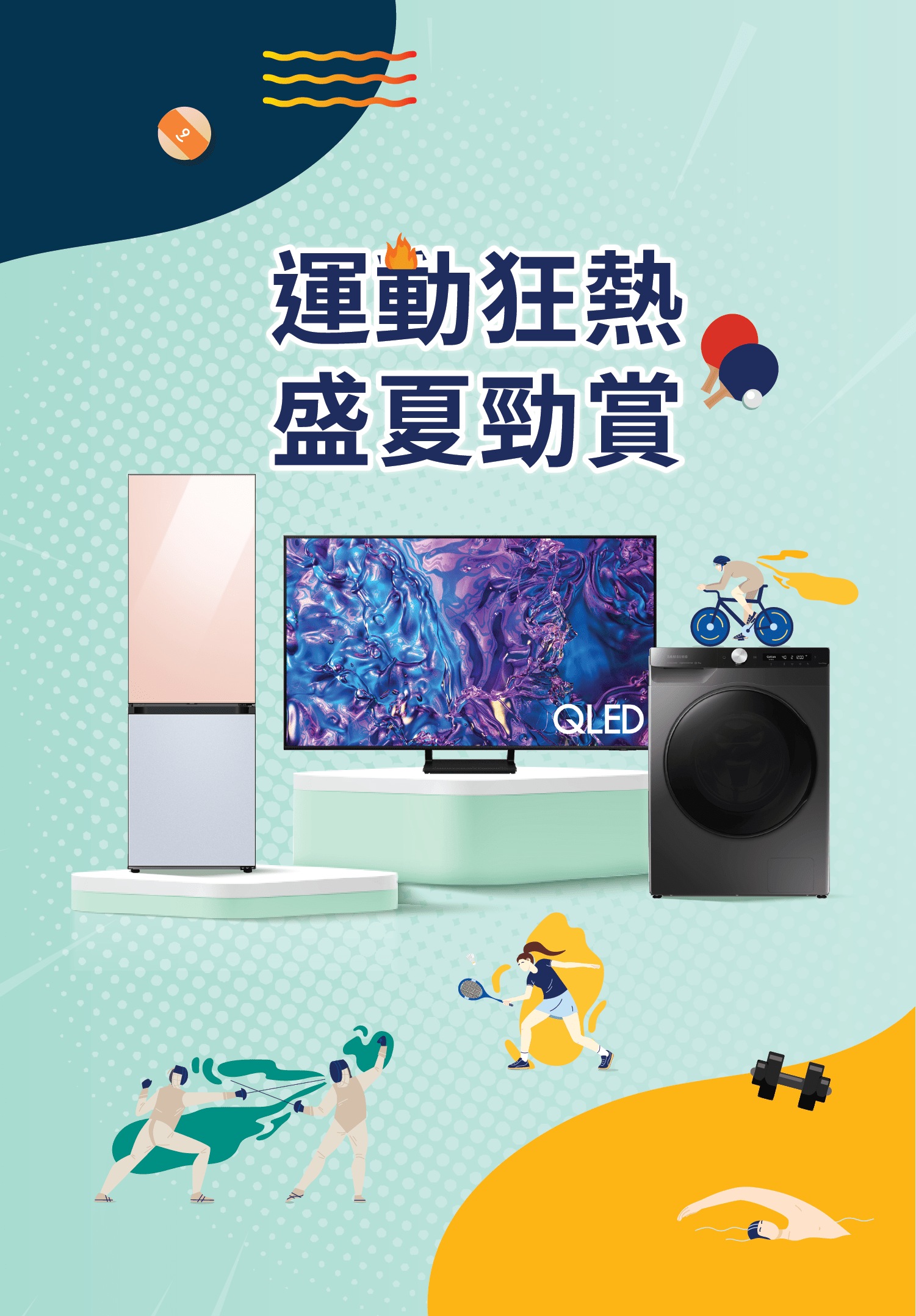 運動狂熱 盛夏勁賞 | 三星電子 香港