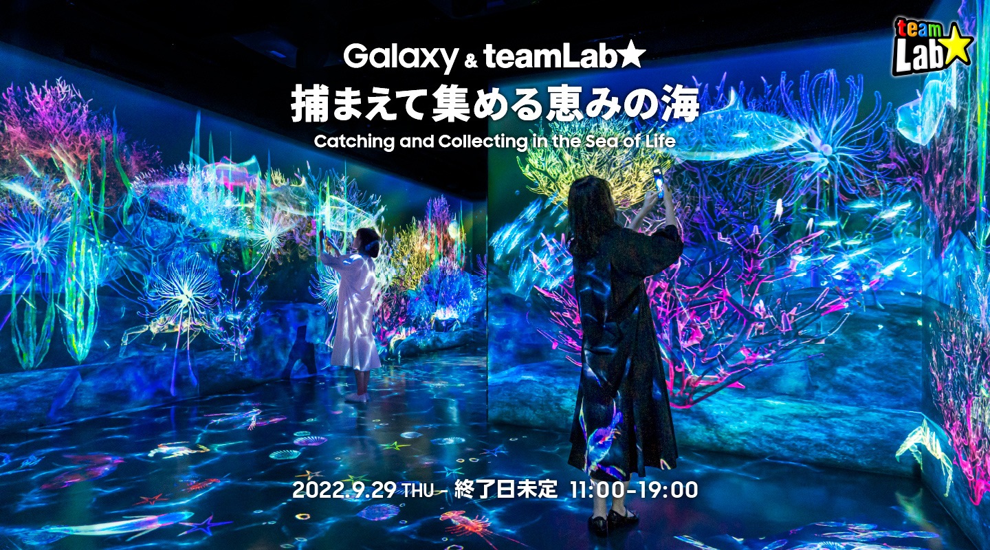 Galaxy&チームラボ 捕まえて集める神秘の森 | Samsung Japan 公式