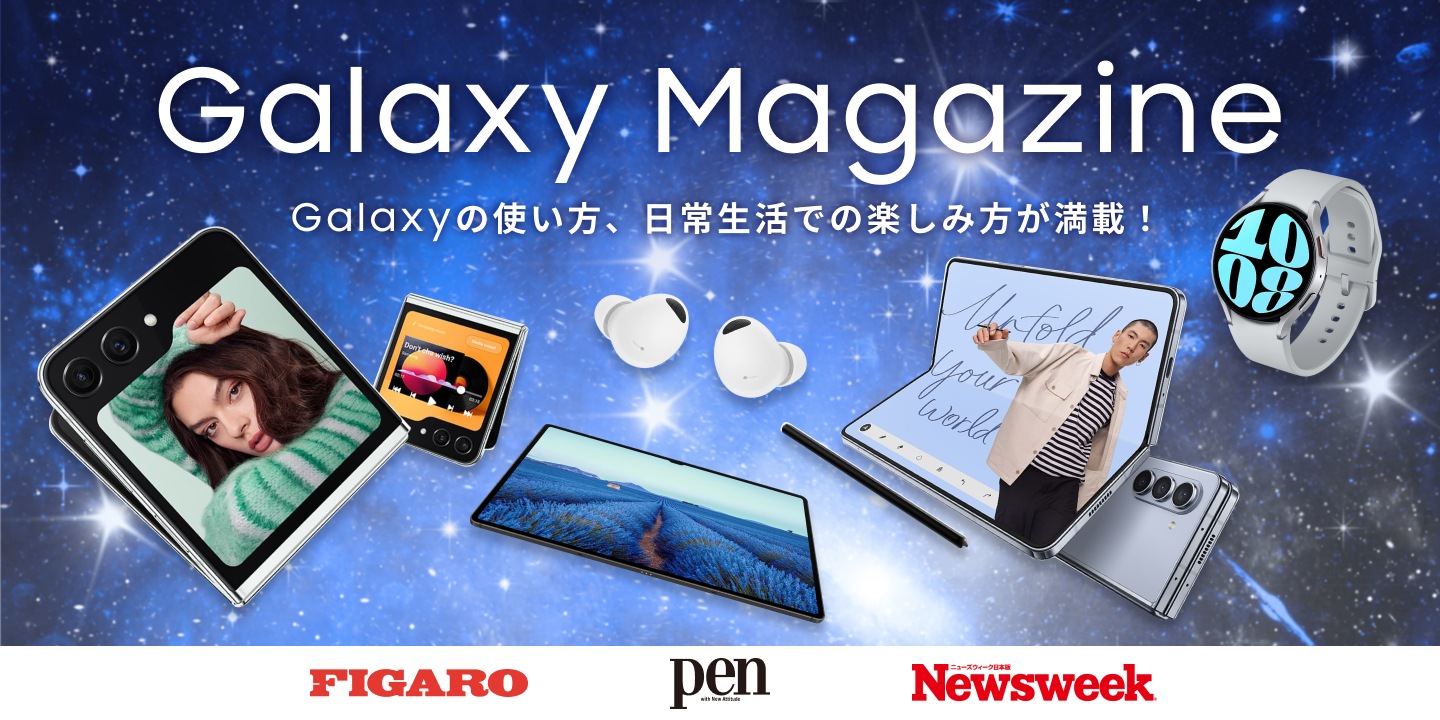 Galaxy Magazine - プロフェッショナル達が語るGalaxyの魅力 | Samsung Japan 公式
