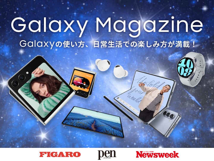 Galaxy Magazine - プロフェッショナル達が語るGalaxyの魅力 | Samsung Japan 公式