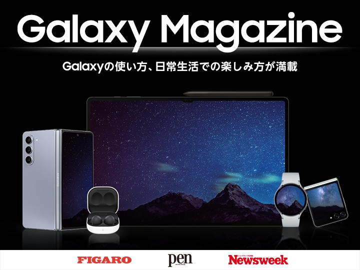 Galaxy Magazine - プロフェッショナル達が語るSamsung Galaxyの魅力 | Samsung Japan 公式