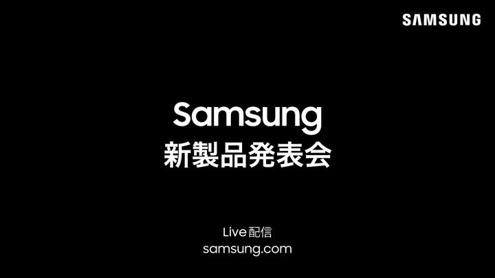 Samsung国内新製品発表会ライブストリーミング | Samsung Japan 公式 | Samsung Japan 公式