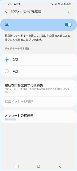(Galaxy) SOSメッセージ送信機能をONにする方法を教えてください。