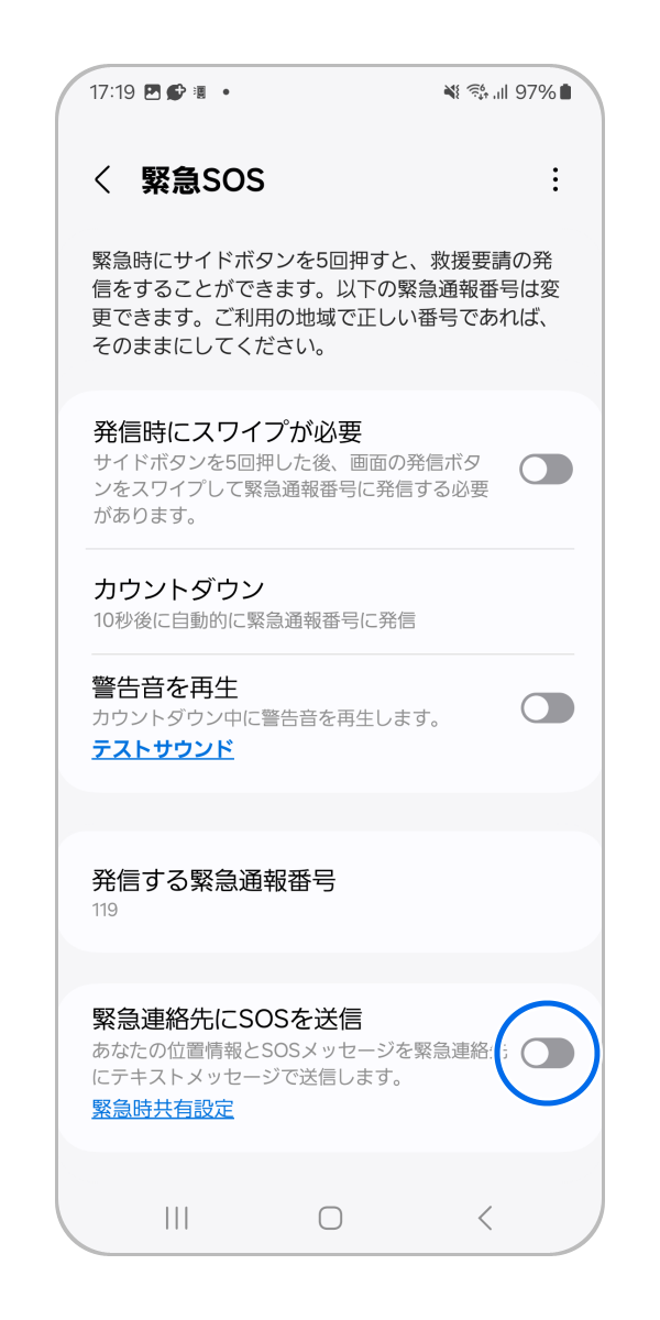 (Galaxy) SOSメッセージ送信機能をONにする方法を教えてください。