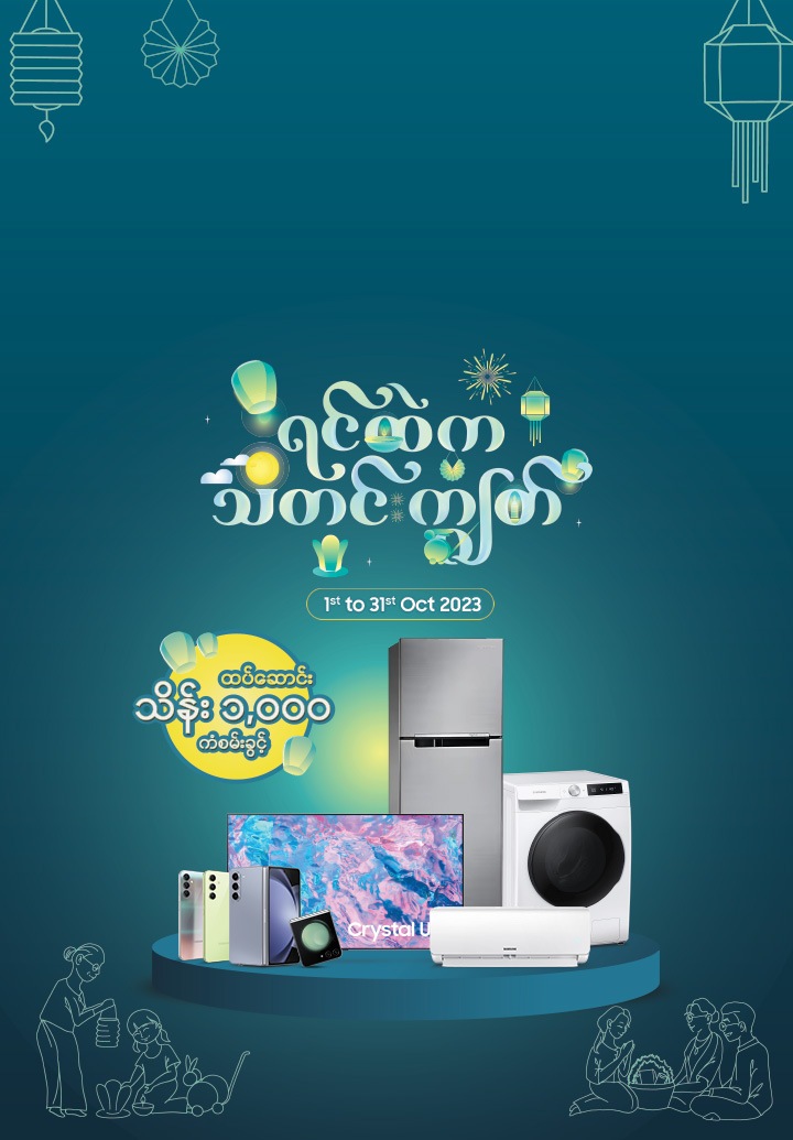 Samsung Myanmar Thadingyut Promotion | Samsung Myanmar