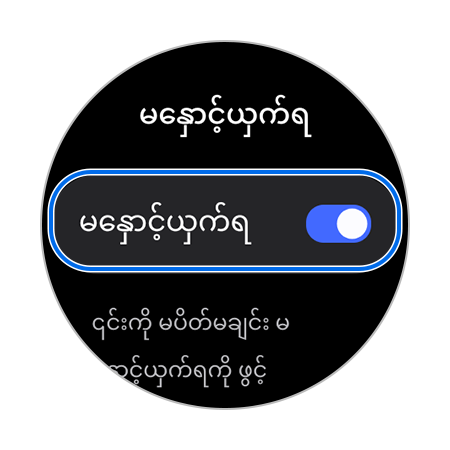 Samsung Galaxy Watch စီးရီးတွင် မနှောင့်ယှက်ပါနှင့် မုဒ်ကို အသုံးပြုနည ...