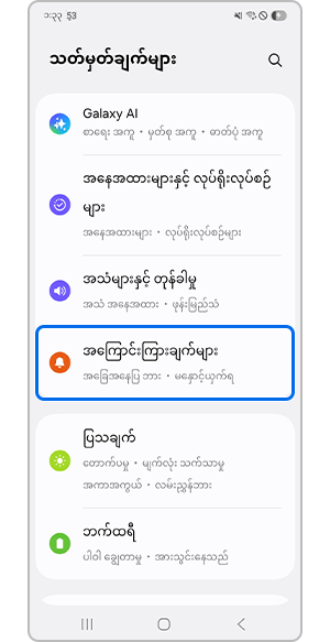 Samsung One UI 8 တွင် အပ်ဒိတ်လုပ်ထားသော အကြောင်းကြားချက်သတ်မှတ်ချက်များ ...