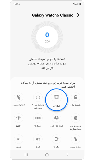 نحوه اجرای خود تشخیصی eSIM برای سری گلکسی واچ | سامسونگ ایران