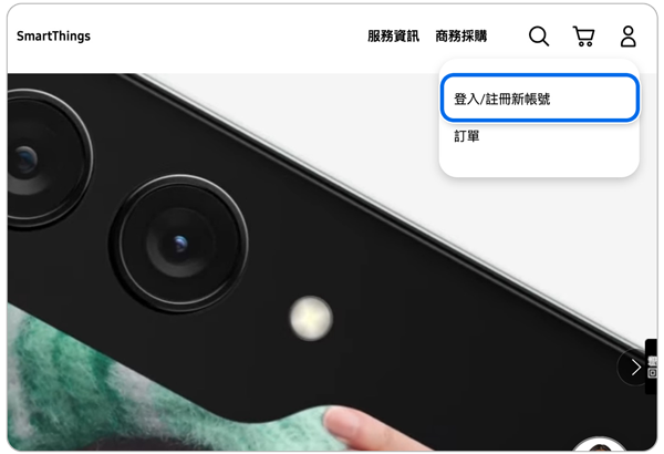 如何保持登入或登出您的 Samsung.com 帳號