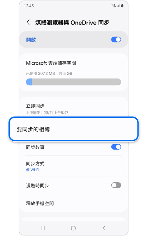 如何將 OneDrive 與您的 Galaxy 裝置同步 | 三星電子 HK