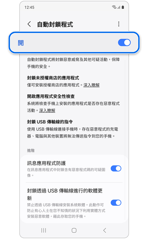 使用新的自動封鎖程式功能保護您的 Galaxy裝置