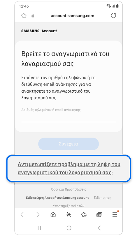 Πώς μπορώ να βρω το αναγνωριστικό (ID) μου εάν το ξεχάσω; | Samsung Greece