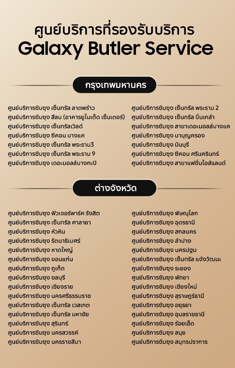 Galaxy Butler บริการช่วยเหลือพิเศษสำหรับสมาร์ทโฟนซัมซุง | Samsung Thailand
