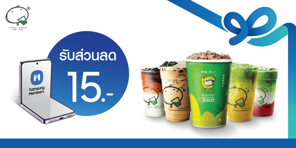 รับส่วนลด 15.- เครื่องดื่ม Kamu ทุกเมนู (ไม่รวม Topping) | Samsung Thailand