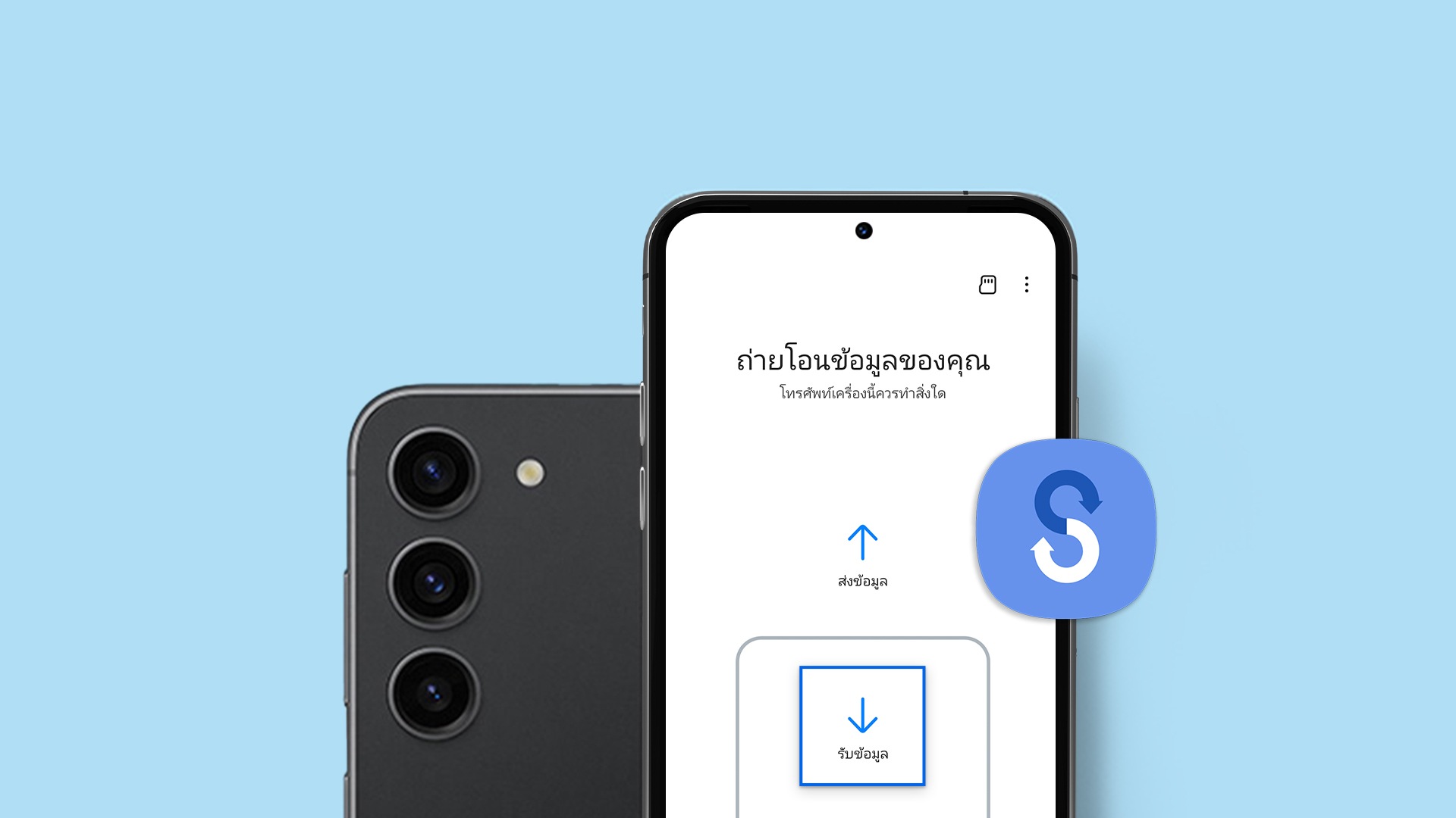 Smart Switch ช่วยย้ายข้อมูลง๊ายง่าย | Samsung Thailand