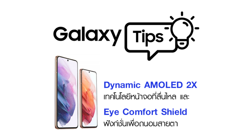 Dynamic AMOLED 2X เทคโนโลยีหน้าจอที่ลื่นไหล กับ Eye Comfort Shield ...