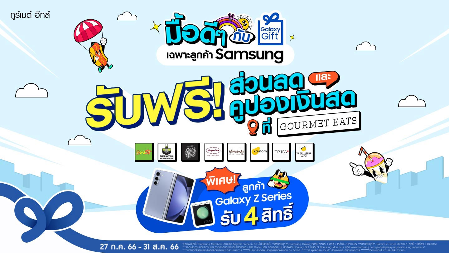 มื้อดีๆ กับ Galaxy Gift เฉพาะลูกค้า Samsung | Samsung Thailand