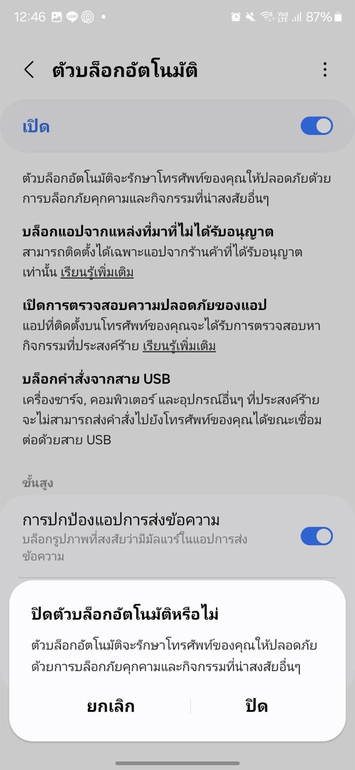 เปิดใช้งานกันหรือยัง? Auto Blocker (ตัวบล็อกอัตโนมัติ) ตัวช่วยในการ ...