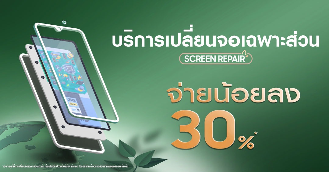 ECO-Screen Repair | การบริการที่เป็นมิตรต่อสิ่งแวดล้อม | Samsung Thailand