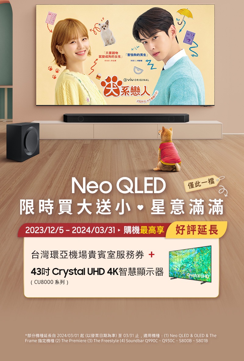 Neo QLED 限時買大送小 好評延長 線上登錄送好禮 | Samsung 台灣