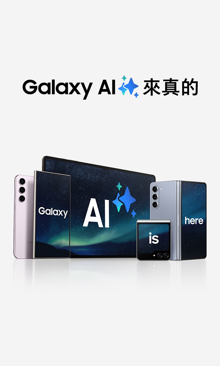 Galaxy AI | 行動 AI 和裝置上的 AI 功能 | Samsung TW
