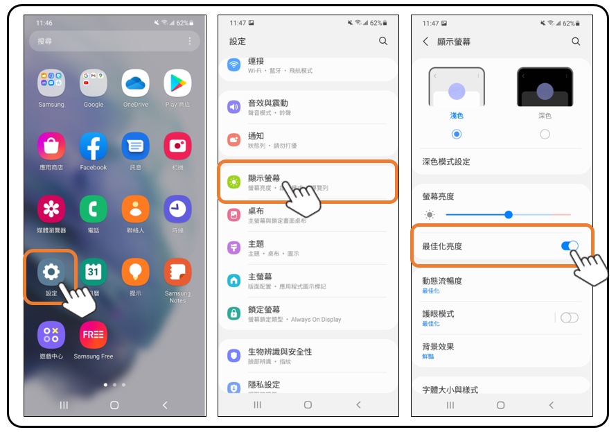 Galaxy S21 如何設定最佳化亮度？