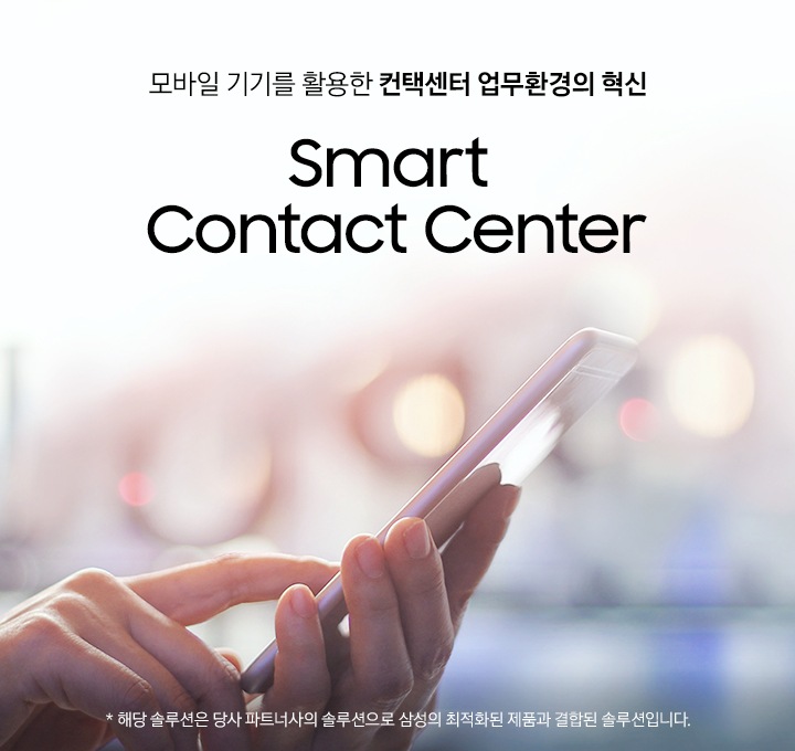 스마트 컨택센터ㅣ모바일 솔루션ㅣSamsung Businessㅣ대한민국