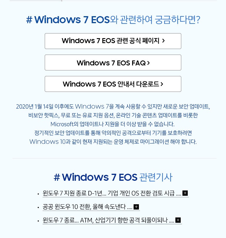 Windows7 EOS & Windows 10 전환 디지털 프로모션 | 삼성 비즈니스 대한민국