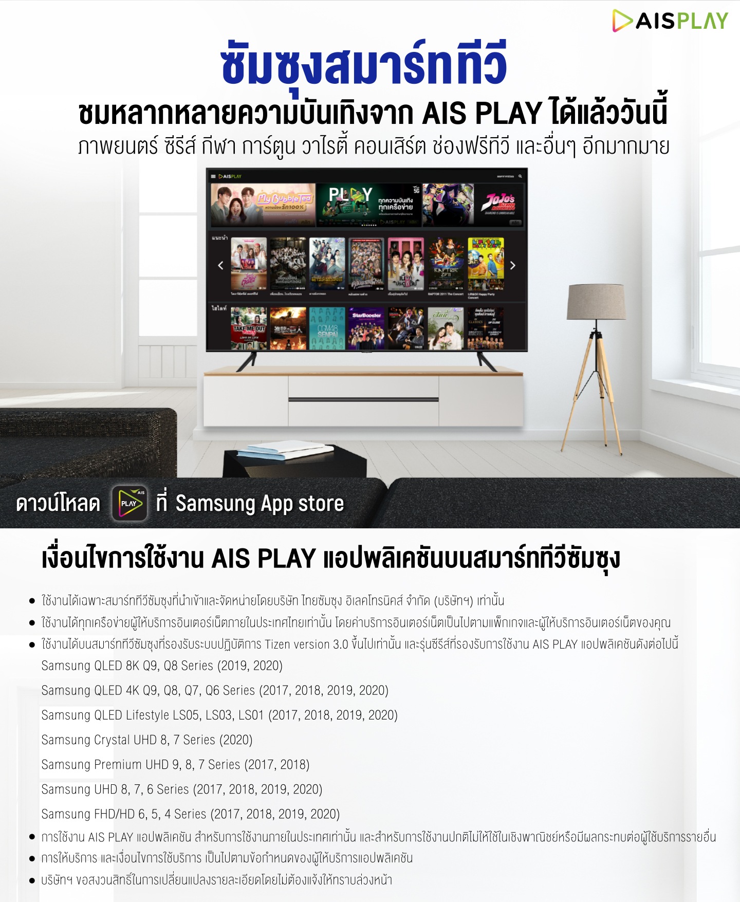 เงื่อนไขการใช้งาน AIS PLAY บนทีวีซัมซุง | Samsung Thailand