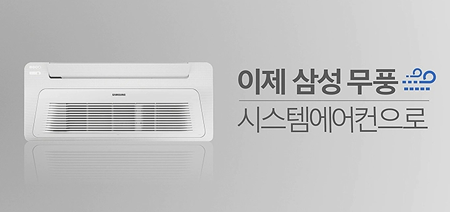천장형 실내기무풍 시스템에어컨 1 Way Am052mn1dbh1 Samsung Business 대한민국