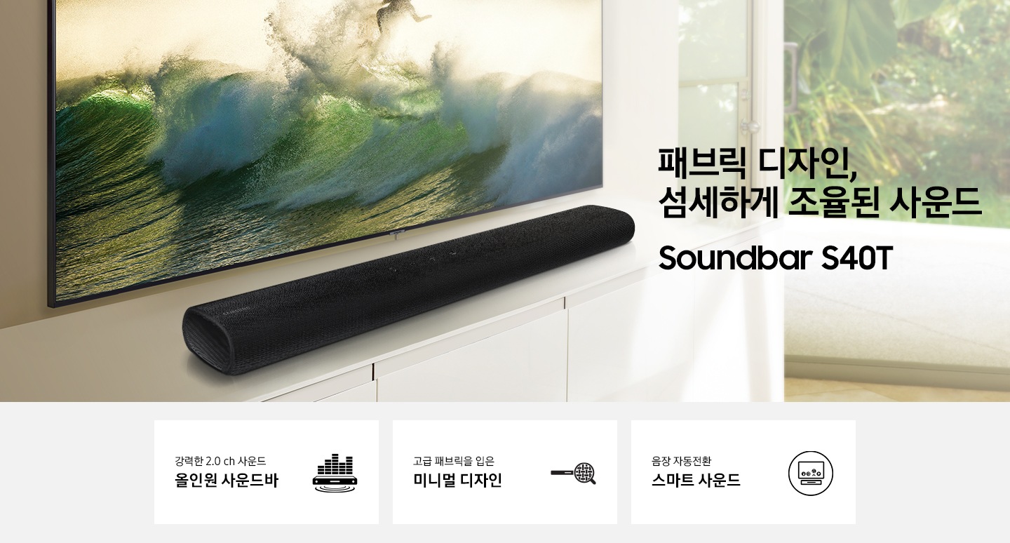 2.0 채널 사운드바 S40T | HW-S40T/KR | Samsung 대한민국
