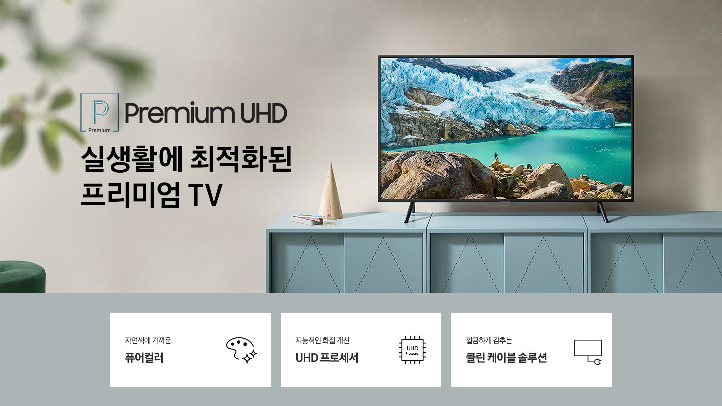 Premium UHD 138 cm 스탠드형 | UN55RU7100F-S | Samsung 대한민국