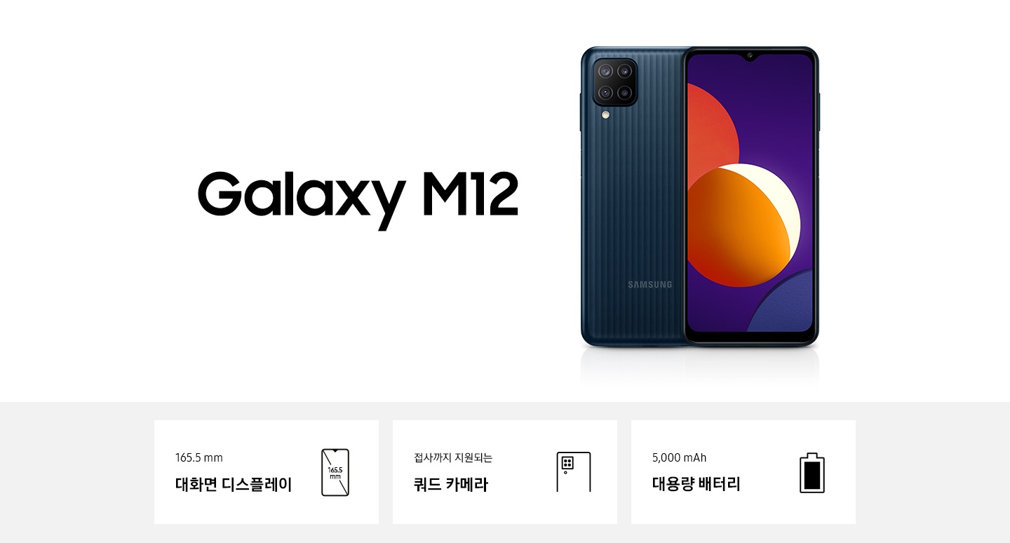 갤럭시 M12 자급제 (블랙, 32 GB) | Samsung 대한민국
