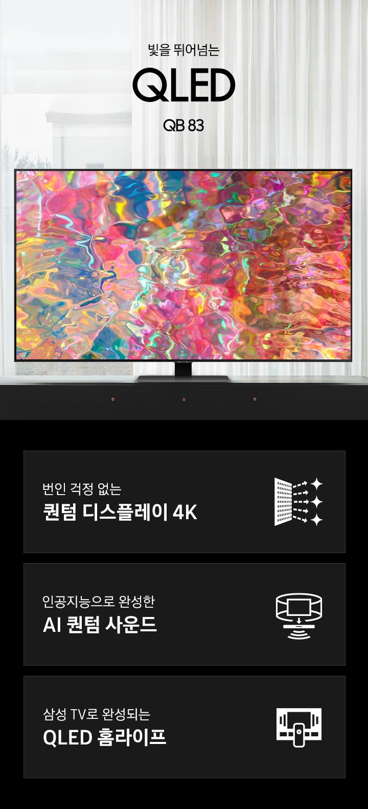 2022 QLED 4K 163 cm 스탠드형 | KQ65QB83AFXKR | Samsung 대한민국