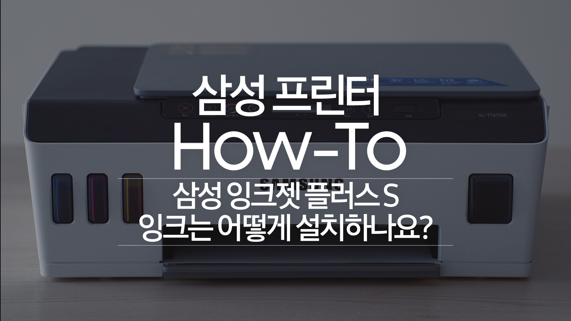 잉크젯 복합기 20/17 ppm | SL-J1780DW | Samsung 대한민국