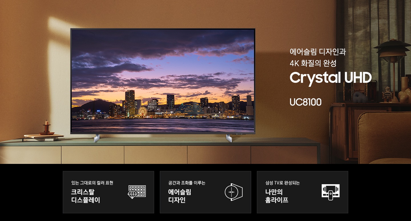 2023 Crystal UHD 214 cm 스탠드형 | KU85UC8100FXKR | Samsung 대한민국