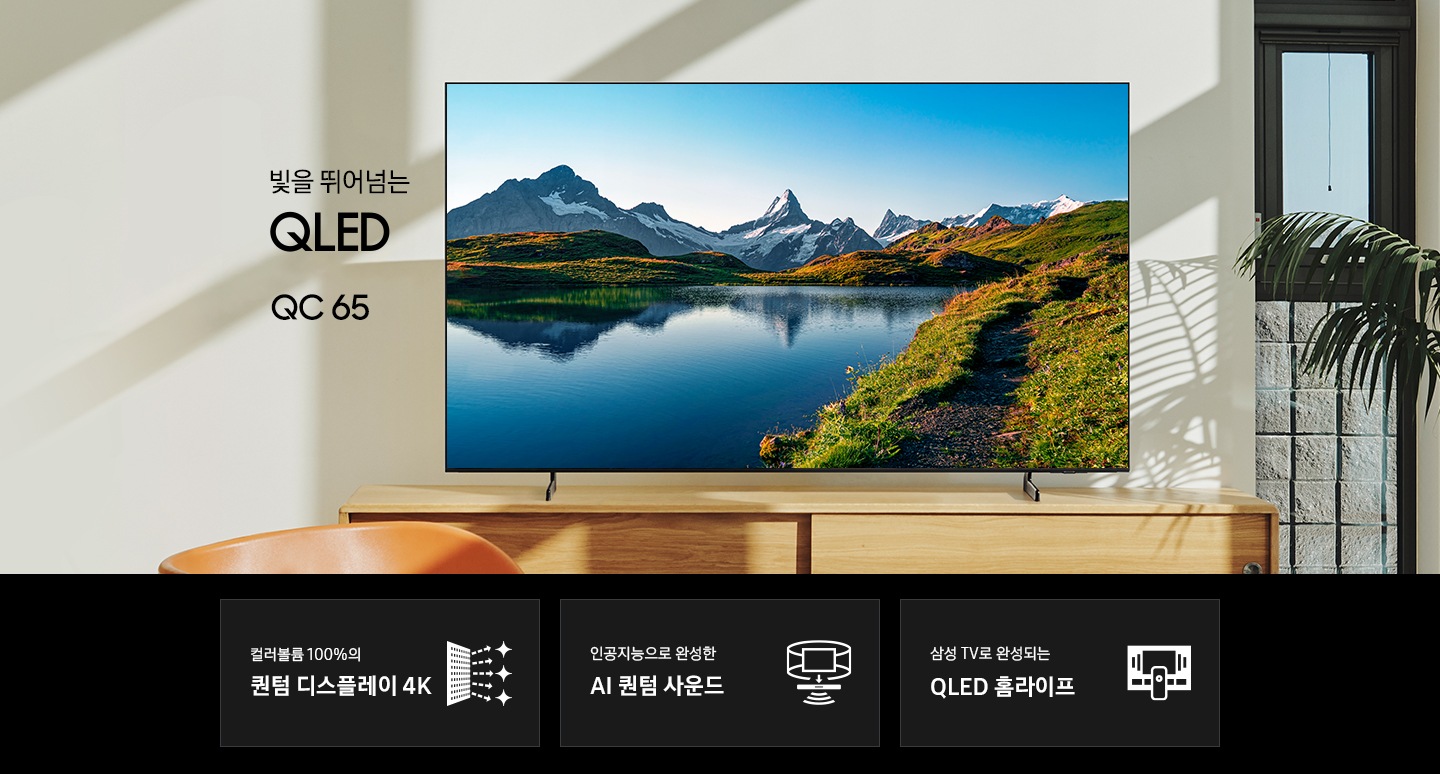 2023 QLED 163 cm 스탠드형 | KQ65QC65AFXKR | Samsung 대한민국