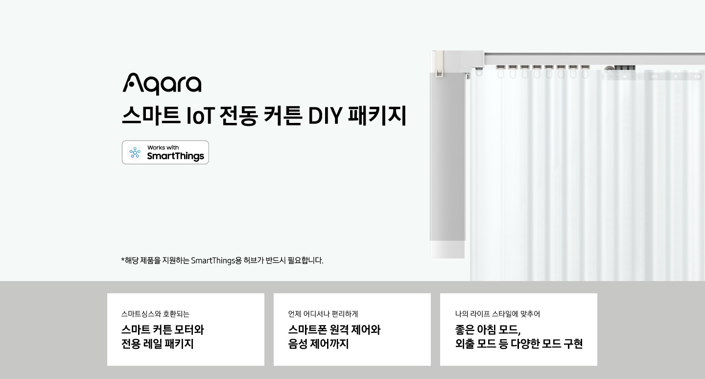 Aqara 스마트 IoT 전동 커튼 DIY 4M | Samsung 대한민국