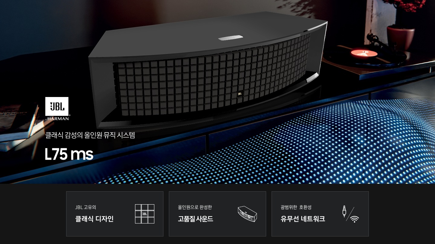 JBL L75ms 올인원 뮤직 시스템 블랙 에디션 | JBLL75MSBGAS | Samsung 대한민국