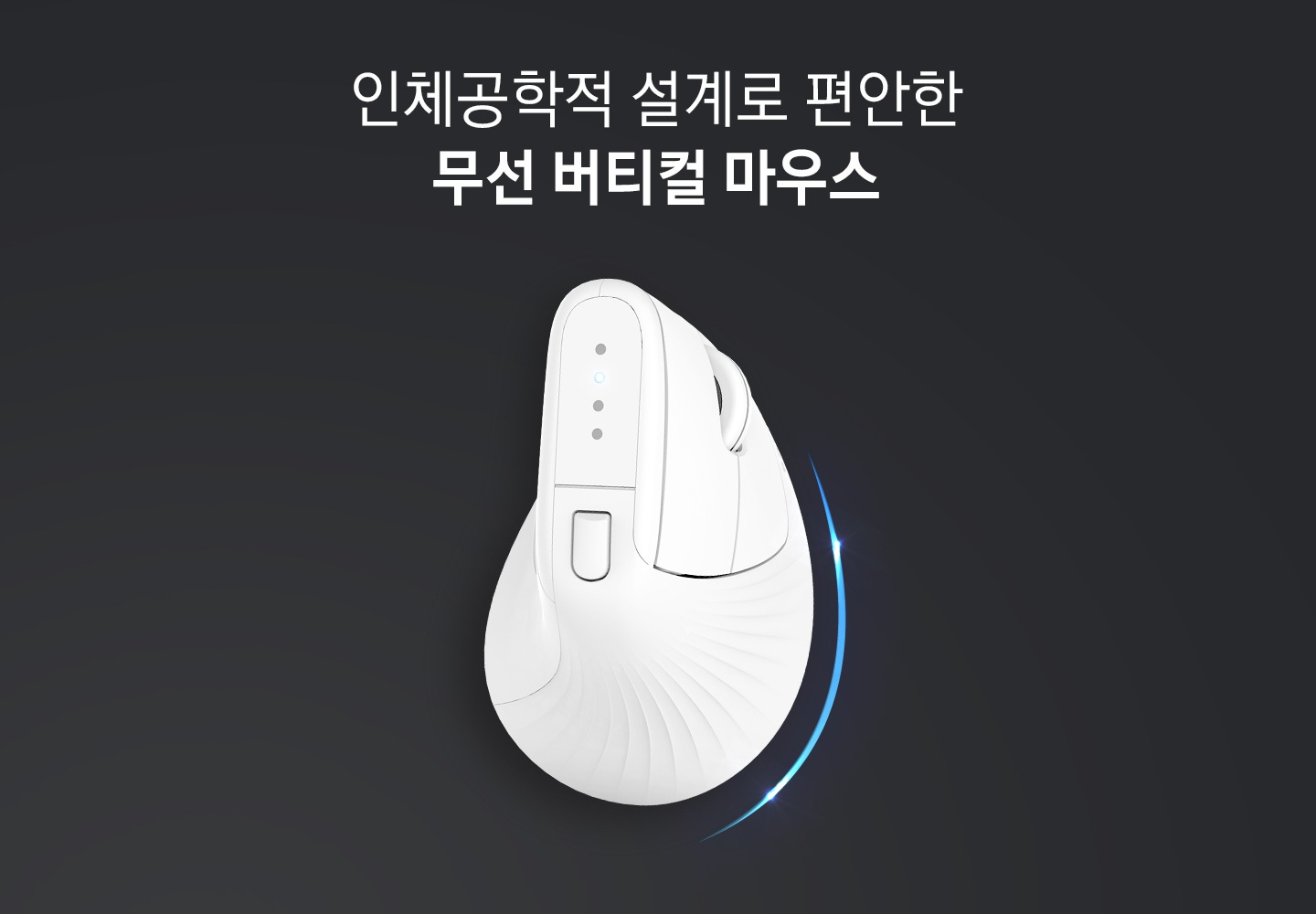 무선 버티컬 마우스 화이트 | SM-M1300QW | Samsung 대한민국