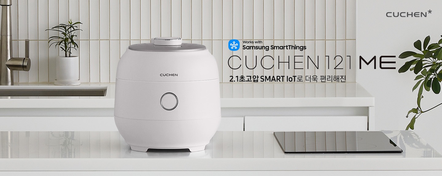 쿠첸 121ME 3인용 홈IoT IH압력밥솥 | CRT-RPS0310BW | Samsung 대한민국