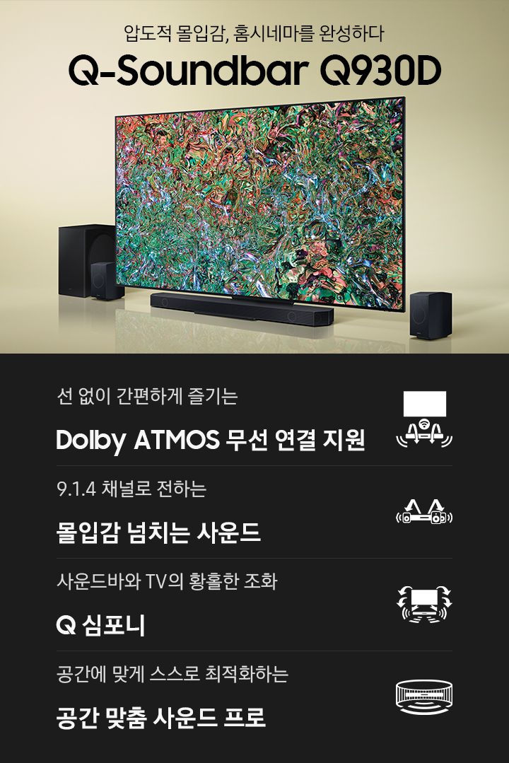 9.1.4 ch 사운드바 Q930D | HW-Q930D/KR | Samsung 대한민국