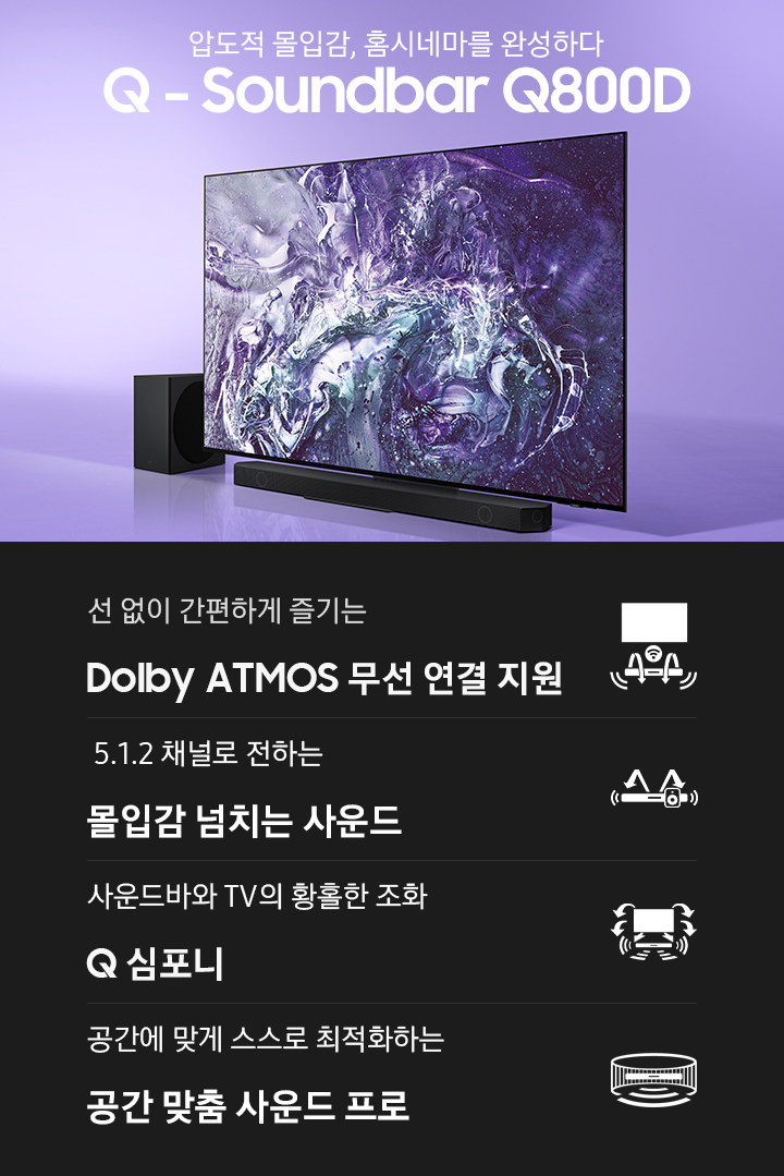 5.1.2 ch 사운드바 Q800D | HW-Q800D/KR | Samsung 대한민국