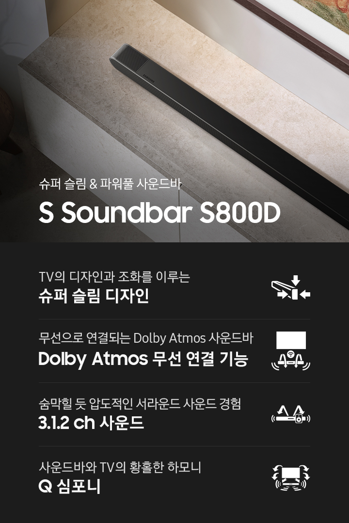 3.1.2 ch 슈퍼슬림 사운드바 S800D | HW-S800D/KR | Samsung 대한민국