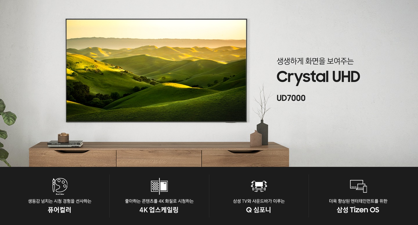 2024 Crystal UHD UD7000 (108 cm) | KU43UD7000FXKR | Samsung 대한민국