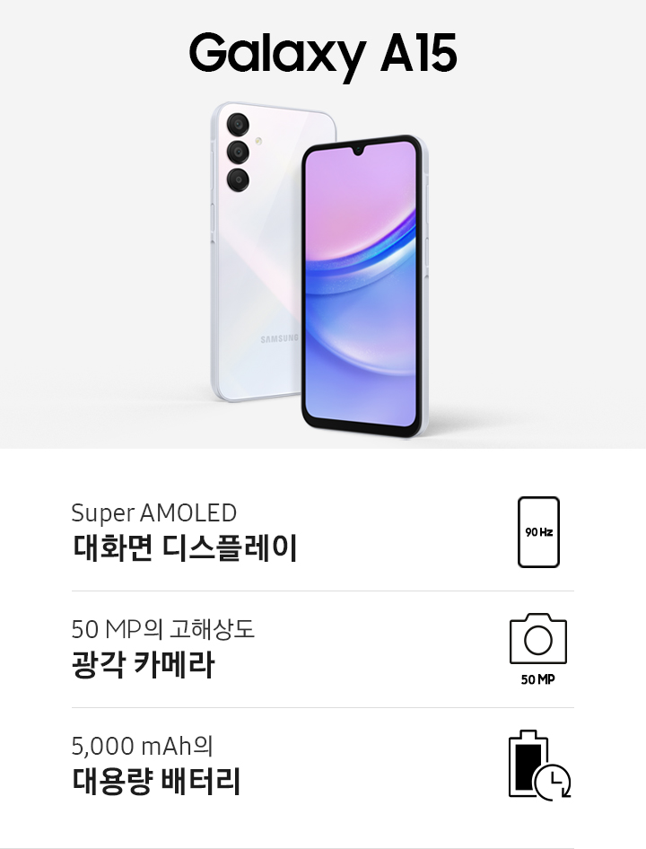 갤럭시 A15 자급제 (라이트 블루, 128 GB) | SM-A155NLBEKOO | Samsung 대한민국