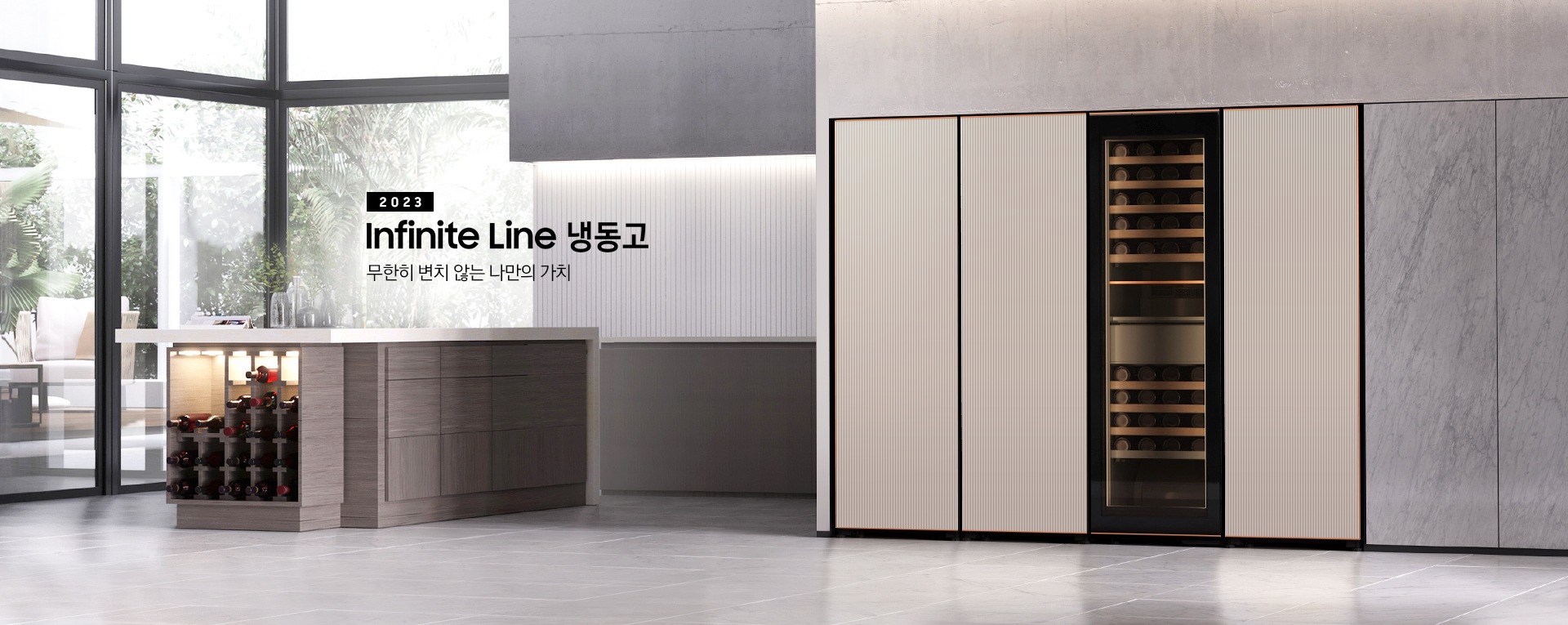 Infinite Line 냉동고+냉장고+와인냉장고+김치플러스 1도어 키친핏 379/386L/101병/404L+정수기 필터 모듈 ...
