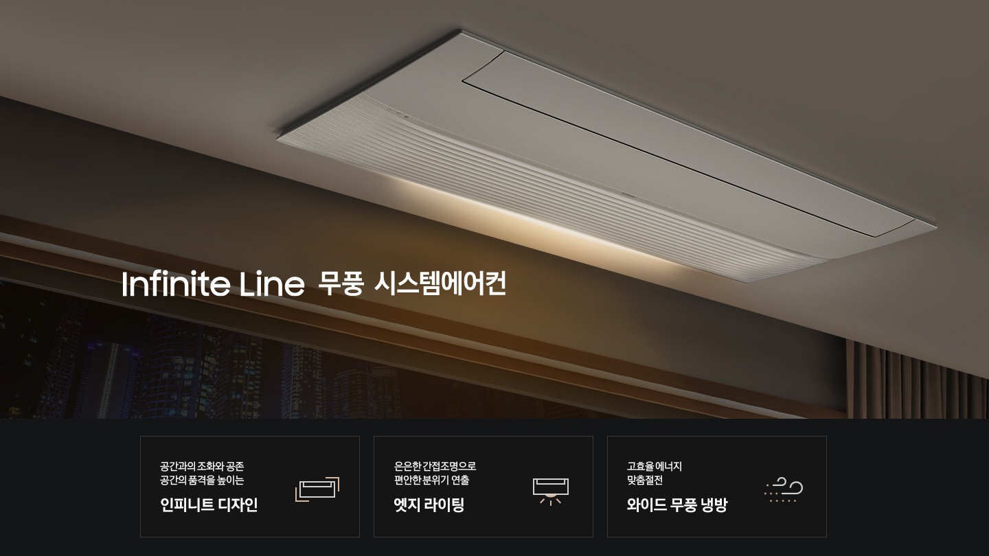 Infinite Line 무풍 시스템에어컨 114.6㎡ 4실 (UV 실내기) | AN30BSU4P36CSY | Samsung 대한민국